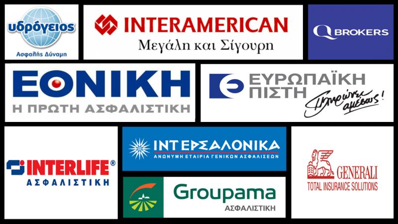 Ασφαλιστικές εταιρίες
